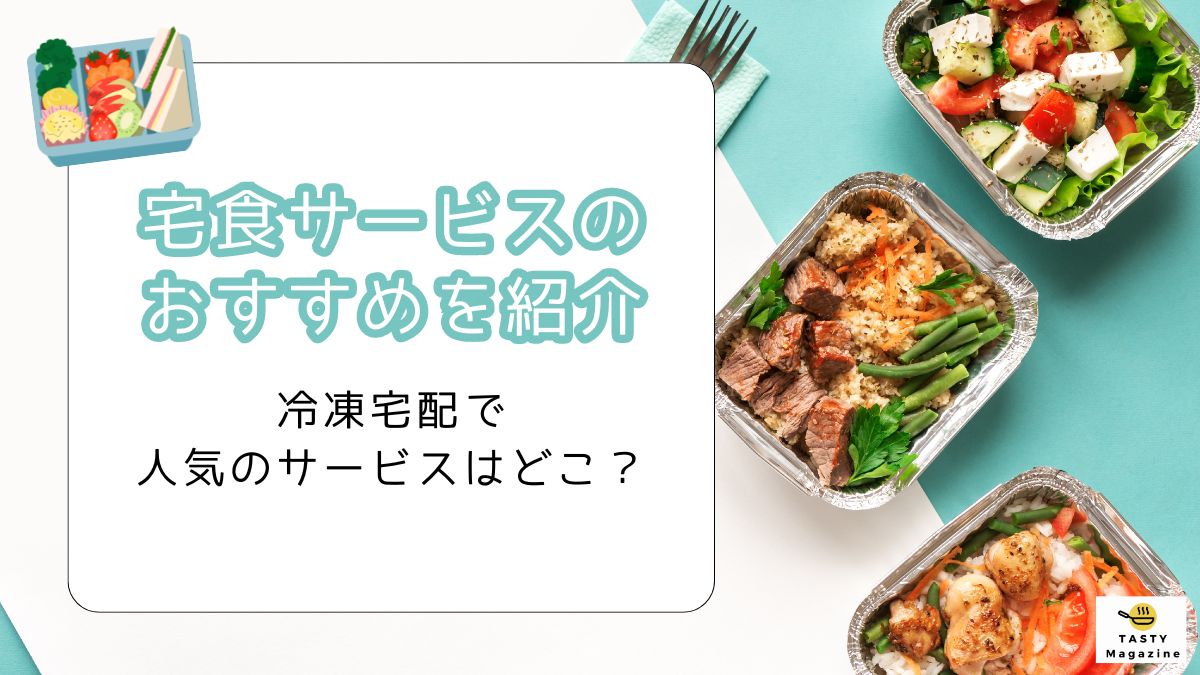 宅食サービスおすすめ人気ランキング比較【2024年5月版】 | TASTY Magazine