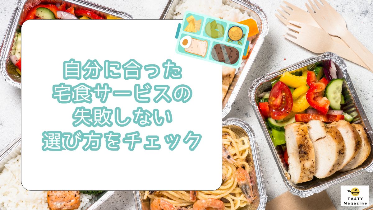 宅食サービスおすすめ人気ランキング比較【2024年5月版】 | TASTY Magazine