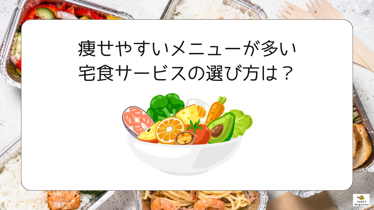 宅食サービスおすすめ人気ランキング比較【2024年5月版】 | TASTY Magazine