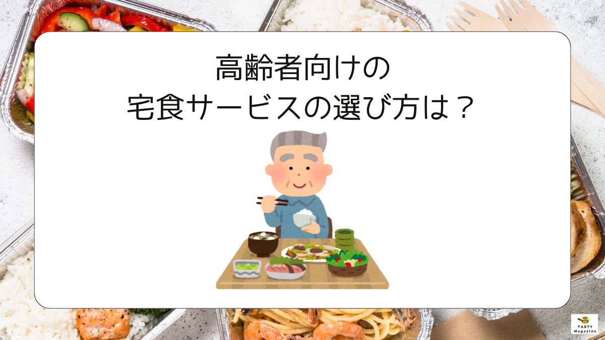 宅食サービスおすすめ人気ランキング比較【2024年5月版】 | TASTY Magazine