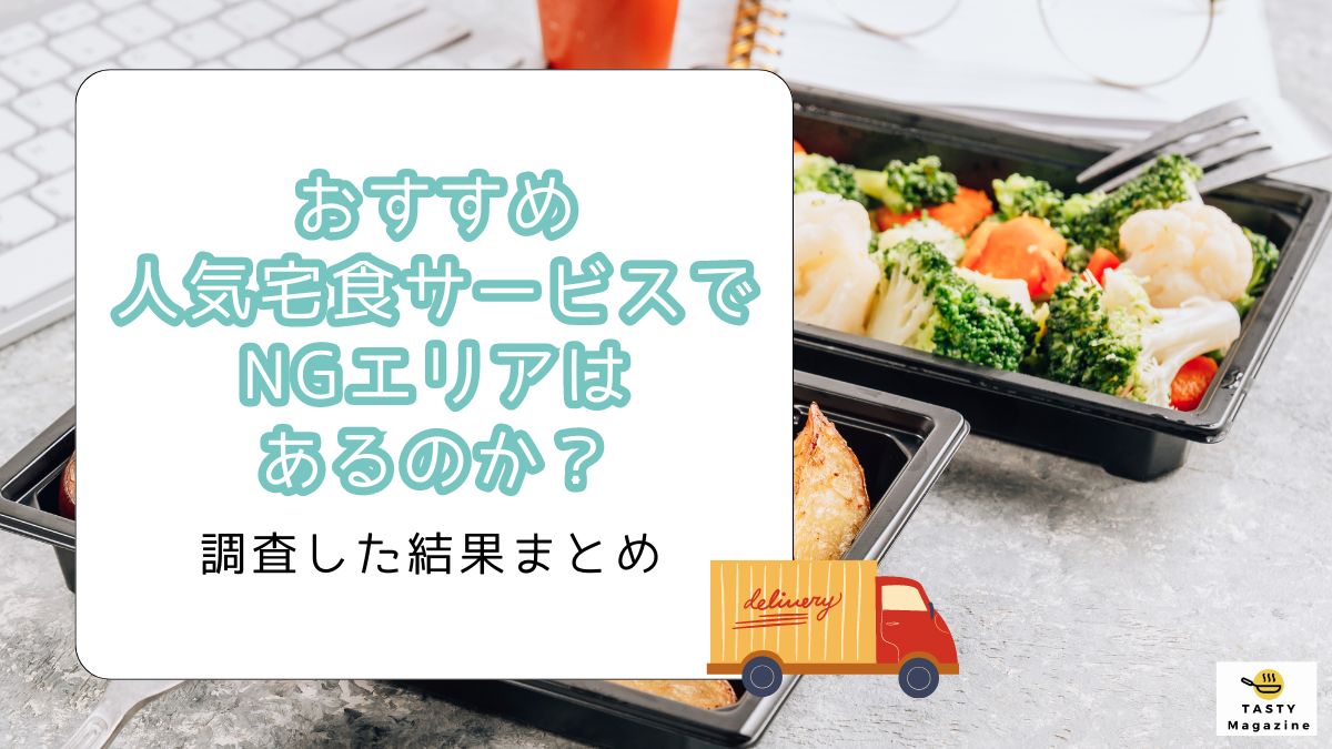 宅食サービスおすすめ人気ランキング比較【2024年5月版】 | TASTY Magazine